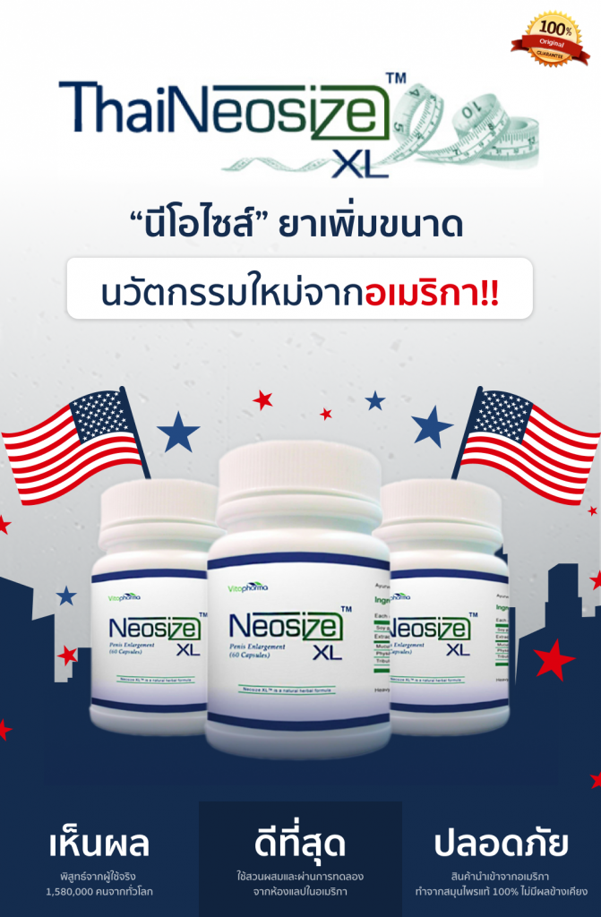 Home - ยาเพิ่มขนาดจากอเมริกา Neosize XL