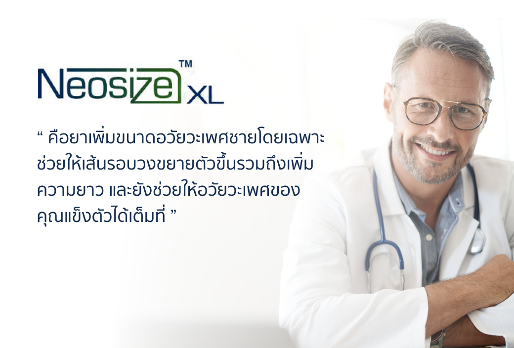 Home - ยาเพิ่มขนาดจากอเมริกา Neosize XL