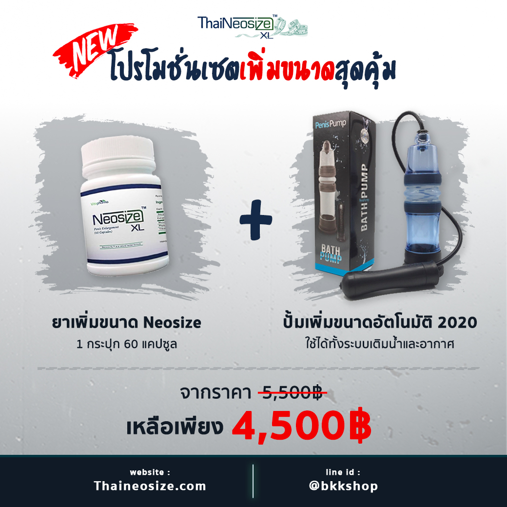โปรโมชั่น - ยาเพิ่มขนาดจากอเมริกา Neosize XL