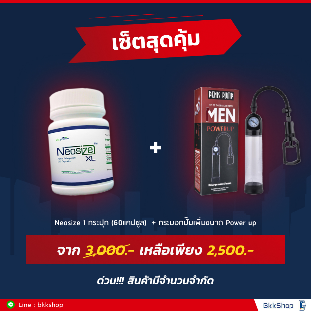 โปรโมชั่น - ยาเพิ่มขนาดจากอเมริกา Neosize XL