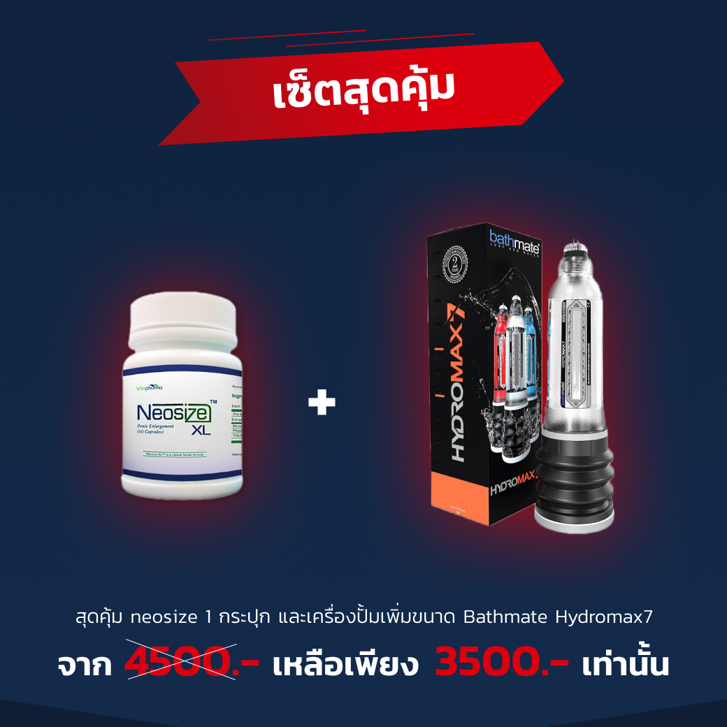 โปรโมชั่น - ยาเพิ่มขนาดจากอเมริกา Neosize XL