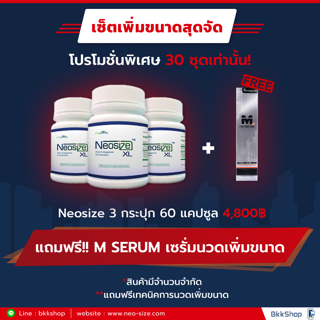 โปรโมชั่น - ยาเพิ่มขนาดจากอเมริกา Neosize XL