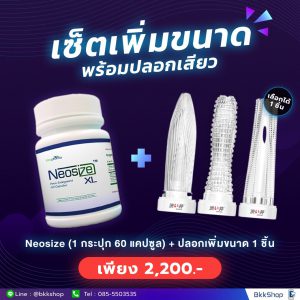 โปรโมชั่น - ยาเพิ่มขนาดจากอเมริกา Neosize XL